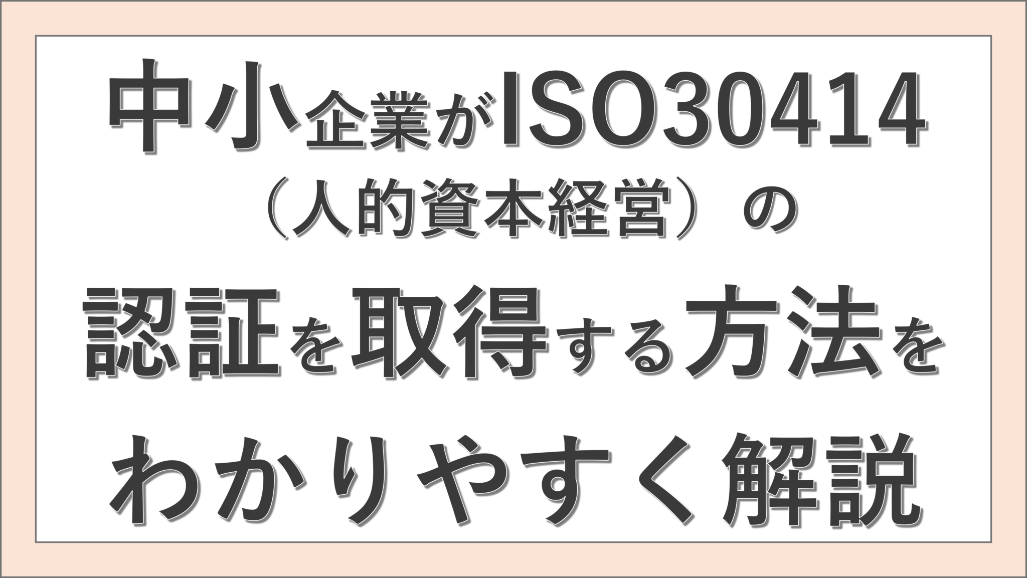 中小企業がISO30414（人的資本経営）の認証を取得する方法をわかりやすく解説 | 東豊社労士事務所